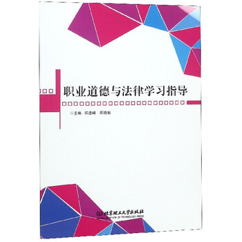 职业道德与法律学习指导