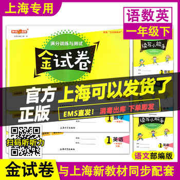 现货钟书 金试卷 一年级下册 部编版语文+数学+英语N版 1年级第二学期 沪教版上海小学新教 一年级下册 语数英