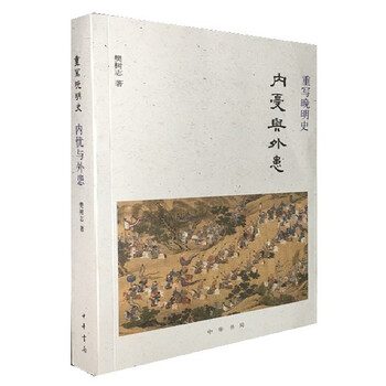 重写晚明史：内忧与外患