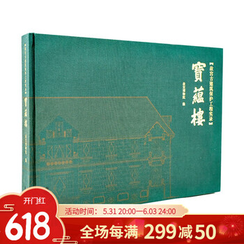 【新书 限量赠明信片】故宫古建筑保护工程实录宝蕴楼 故宫出版社官方旗舰店