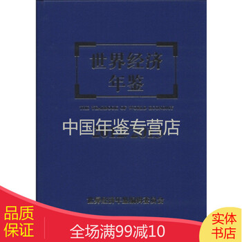 世界经济年鉴2012-2013