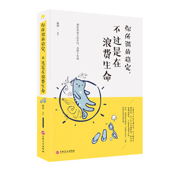 你所谓的稳定，不过是在浪费生命