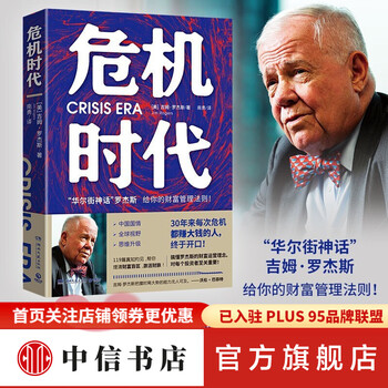 危机时代 吉姆罗杰斯 危机中赚大钱的财富管理法则 中信书店