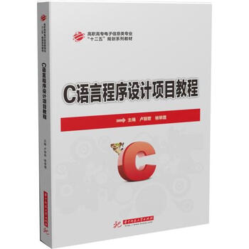 C语言程序设计项目教程 卢丽君,褚翠霞 9787568003421 华中科技大学出版社