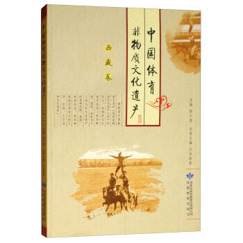 中国体育非物质文化遗产(卷)