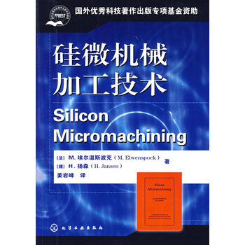 硅微机械加工技术 [法]M.埃尔温斯波