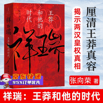 祥瑞：王莽和他的时代