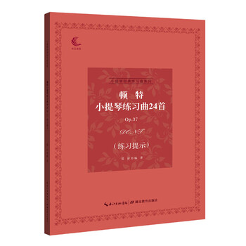 顿特小提琴练习曲24:练习提示:Op.37 音乐 梁? 湖北教育出版社 9787556428618