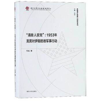 美国海外隐蔽行动研究系列：“清除人民党”：1953年美英对伊朗的准军事行动