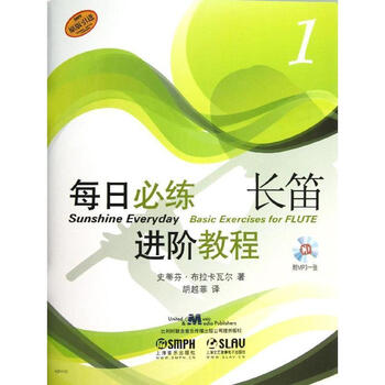 每日必练进价教程长笛1 史蒂芬·布拉卡瓦尔 著,胡越菲 译