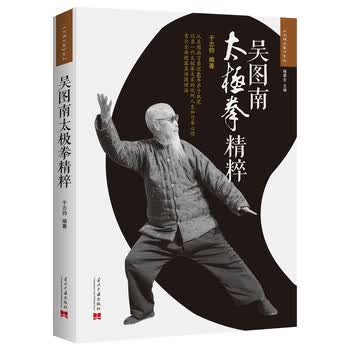 吴图南太极拳精粹（2版）