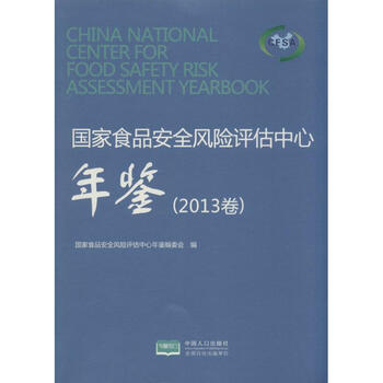 国家食品安全风险评估中心年鉴2013卷