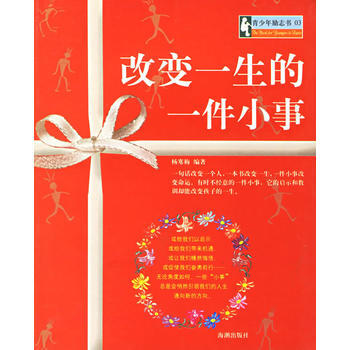 改变一生的一件小事【正版图书 放心购买】