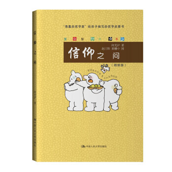 信仰之问(爱智书系) 何光沪 著 中国人民大学出版社