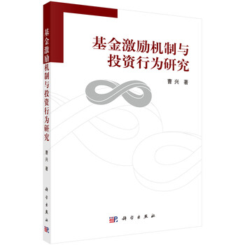 基金激励机制与投资行为研究/金融与投资 / 基金/书籍