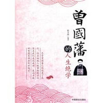 曾国潘的人生绝学