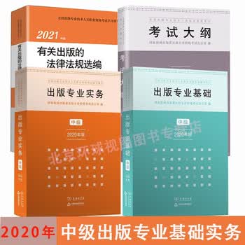 备考2021中级出版专业考试教材出版专业实务+专业基础+考试大纲+2021年版有关出版的法律法规选编