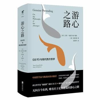 游心之路：《庄子》与现代西方哲学   （德）汉斯-格奥尔格·梅勒 等著    思想家·轻哲学  未读