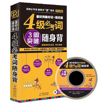 好用 好记 插图版：4级必考词随身背(附光盘) 方振宇,方振宇,振宇英语教学研究中心 97