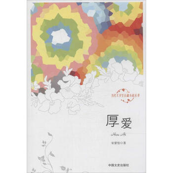 厚爱 宋紫怡 中国文史出版社