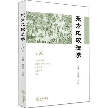 东方比较法学（笫3卷）