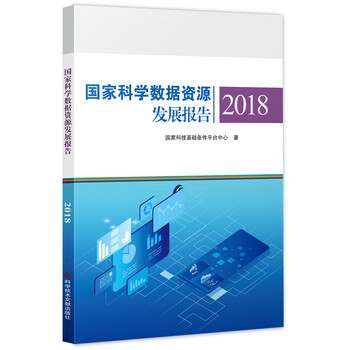 中国科技人才发展报告（2018）