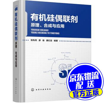 有机硅偶联剂——原理、与应用