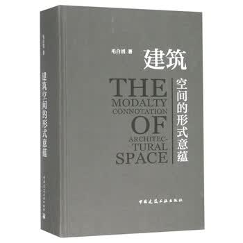 [正版图书]建筑空间的形式意蕴