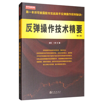 反弹操作技术精要（第二版）