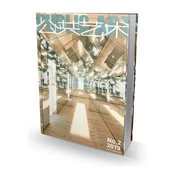 公共艺术（2019年3月刊第2期）