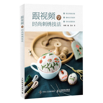 跟视频学时尚刺绣技法（绘客出品）
