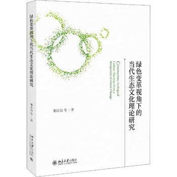 绿色变革视角下的当代生态文化理论研究