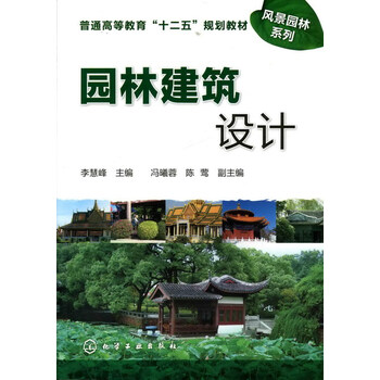 园林建筑设计 李慧峰 主编