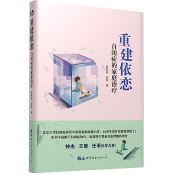 重建依恋：自闭症的家庭