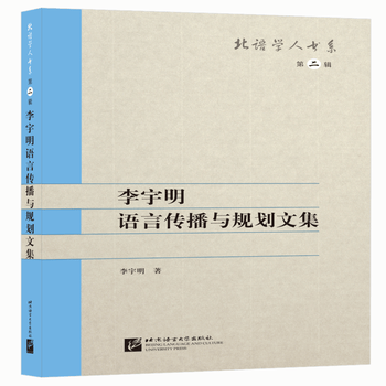 李宇明语言传播与规划文集  北语学人书系（第二辑）
