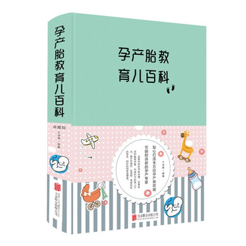 孕产胎教育儿百科布面精装区域包邮