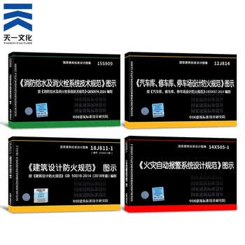 备考2022一级注册消防规范常用规范火灾自动报警建筑设计防火汽车库修车库 消防给水及消火栓技术图示 4本