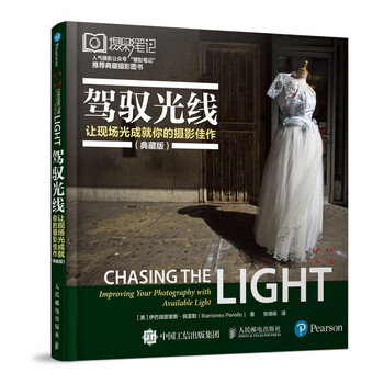 驾驭光线让现场光成就你的摄影佳作 典藏版（摄影客出品）