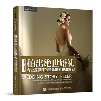 拍出绝世婚礼 专业摄影师的婚礼摄影技法解密（摄影客出品）