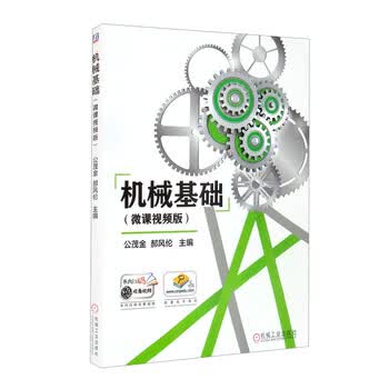 机械基础（微课视频版）
