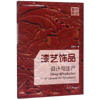 漆艺饰品设计与生产