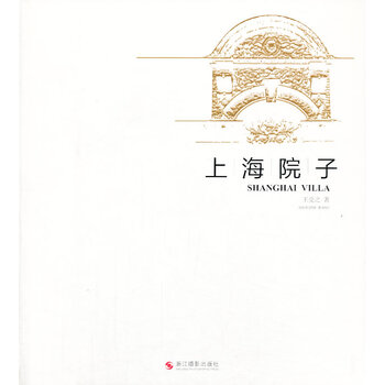 上海院子【正版图书】