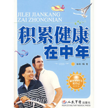 积累健康在中年【正版图书】