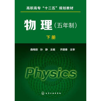 物理（五年制）（下册）曲梅丽、孙静 主编