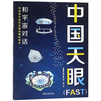 中国天眼（FAST）:和宇宙对话9787553683782