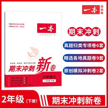 2022一本期末冲刺新卷一二三四五年级下册同步培优新卷语文数学测试卷全套人教版 小学12345训练题专项练习册期中期末考试试卷真题试题 二年级下册 语文 【人教版】