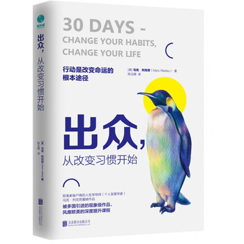 出众从改变习惯开始 迈向卓越人生的七大习惯法则 行为习惯训练法 帮你打造受益终身的强大习惯