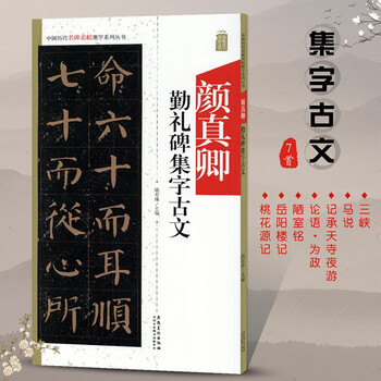 包邮！颜真卿勤礼碑集字古文 历代名碑名帖集字系列丛书 颜体楷书书法毛笔字帖米字格附碑帖原文 安徽美术