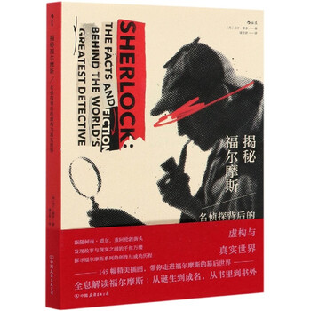 揭秘福尔摩斯(名侦探背后的虚构与真实世界)