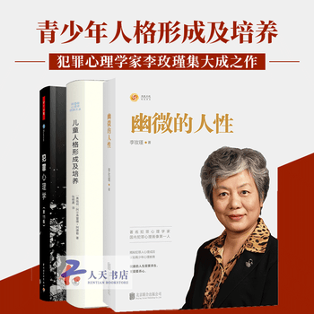 人格教育心理学3册 幽微的人性+万千心理·犯罪心理学（第11版）+儿童人格形成及培养 阿德勒李玫瑾书